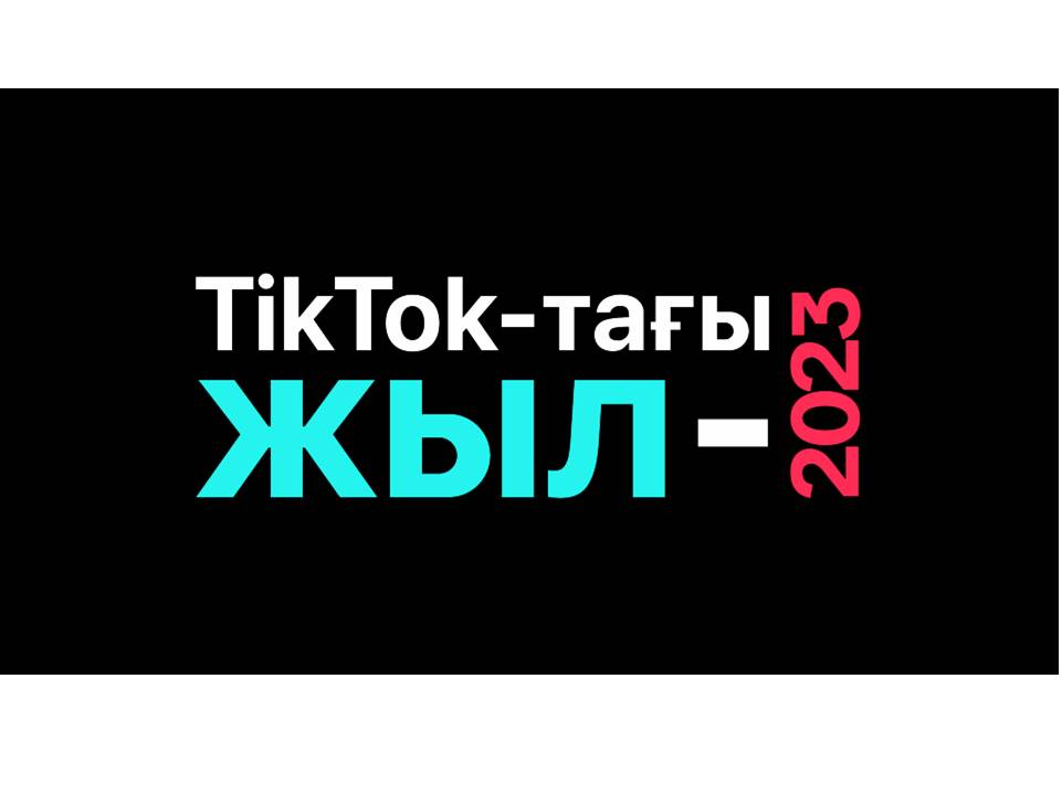 Год в TikTok: прокручивая лучшие моменты 2023 года - Матрица!